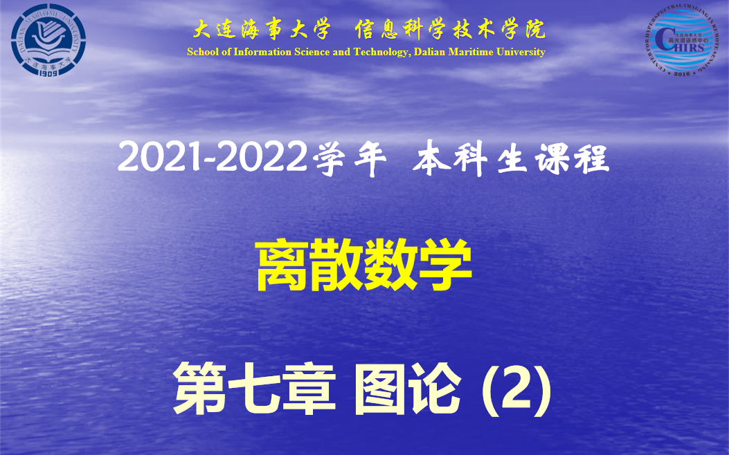 离散数学-第七章 图论 (2)