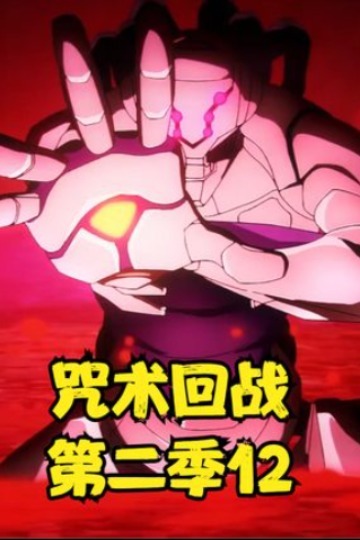一级咒术师之战 #咒术回战 #动漫解说