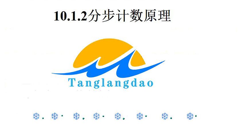 10.1.2分步计数原理