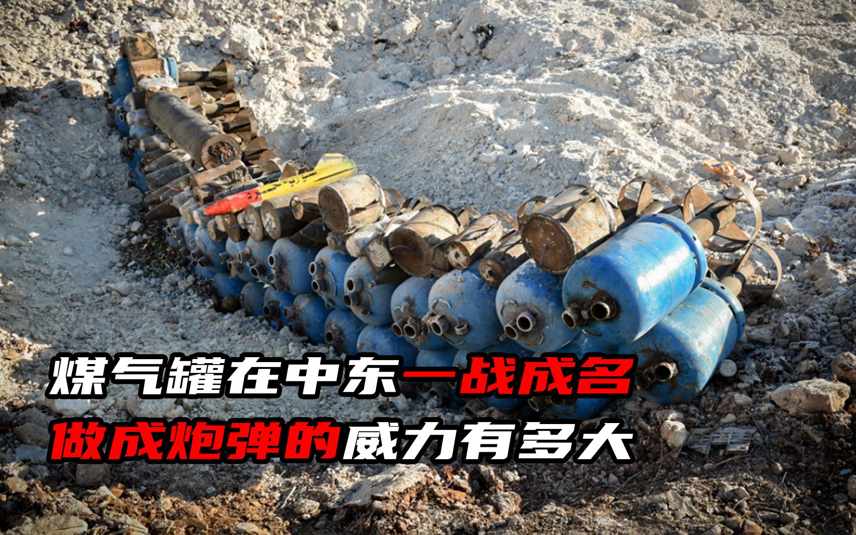 煤气罐竟能做成炮弹?它的的威力有多大,为何能在中东一战成名?