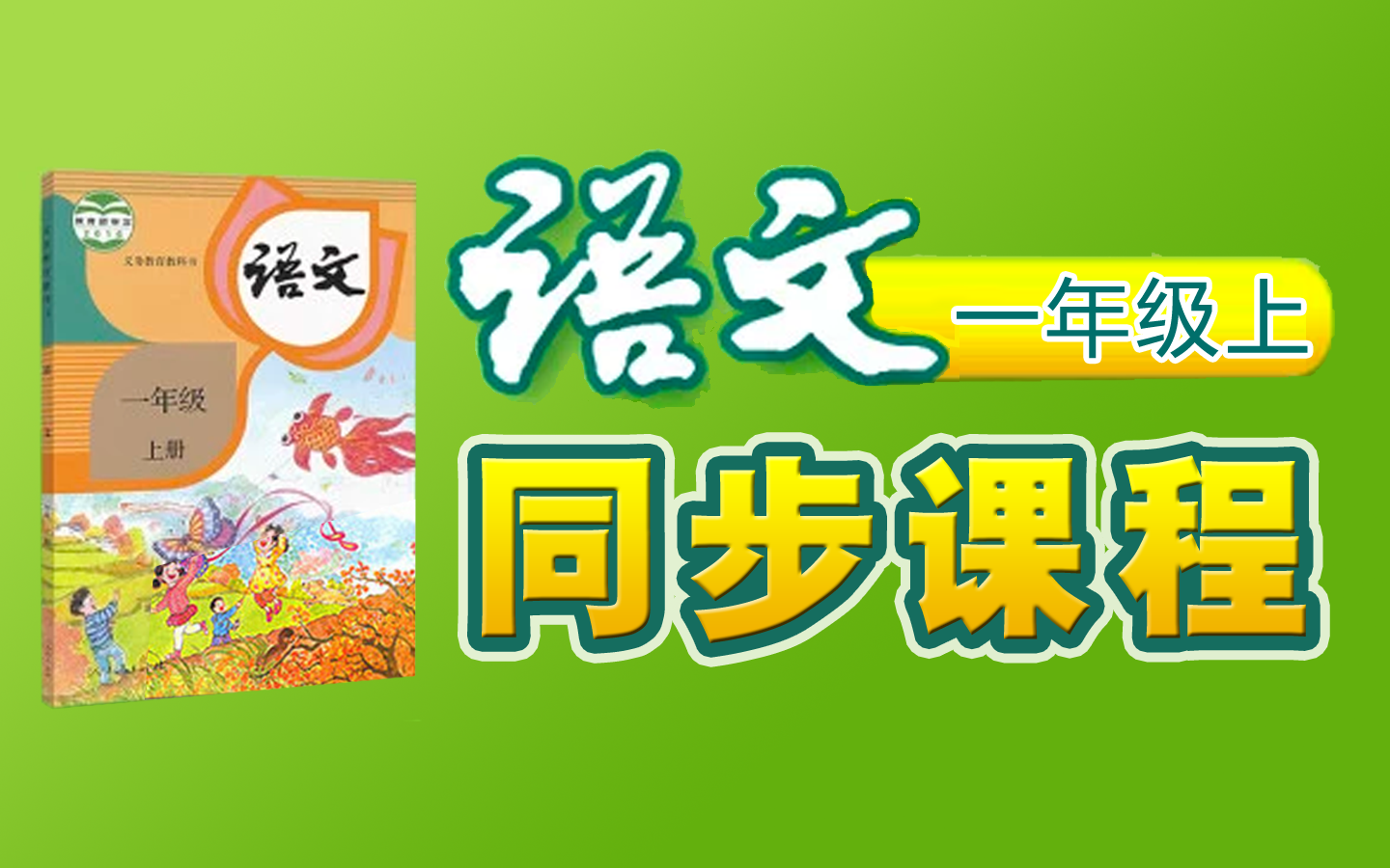 【同步课程】《小学 语文 一年级 上册》部编人教版 统编版 YW011011...
