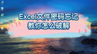 一分钟教你破解Excel保护密码