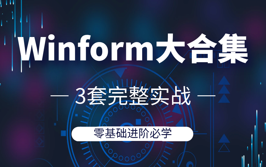 ...winform从零基础到实战精通合集 | 3套完整开发教程+源码(已完结)...