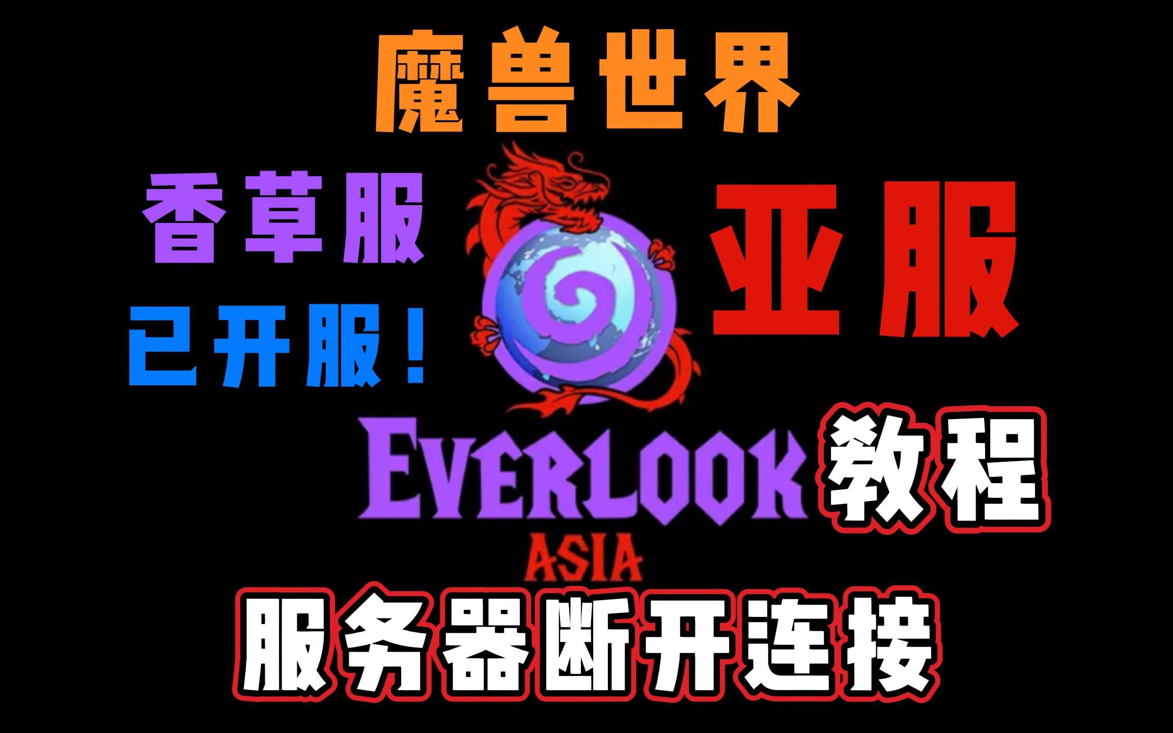 魔兽世界Everlook服亚服已开服!版本选择/服务器断开连接解决教程