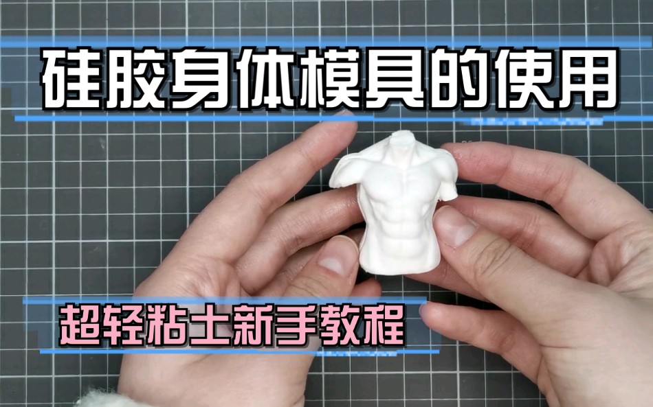 【墨叔手工】超轻粘土身体模具使用教程