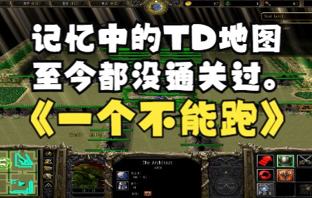 ...跑》魔兽RPG,记忆中的TD地图,至今都没通关过。_单机游戏热门视频