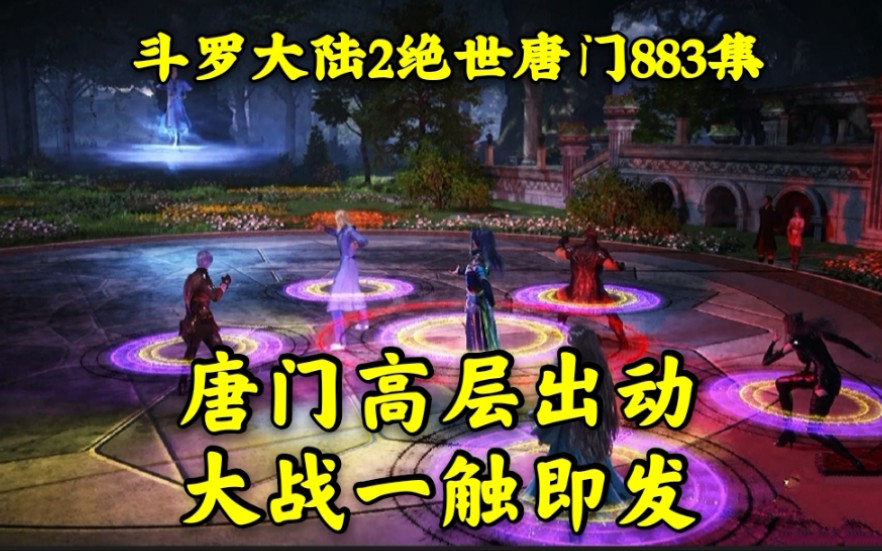 斗罗大陆绝世唐门,唐门高层出动,大战一触即发