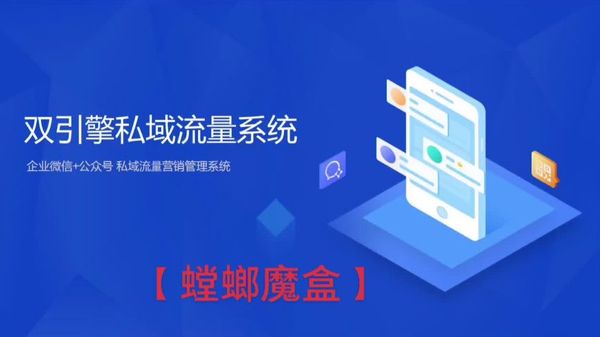 新营销scrm获客+管理系统#求职招聘抖起来 #螳螂科技 #企业微信
