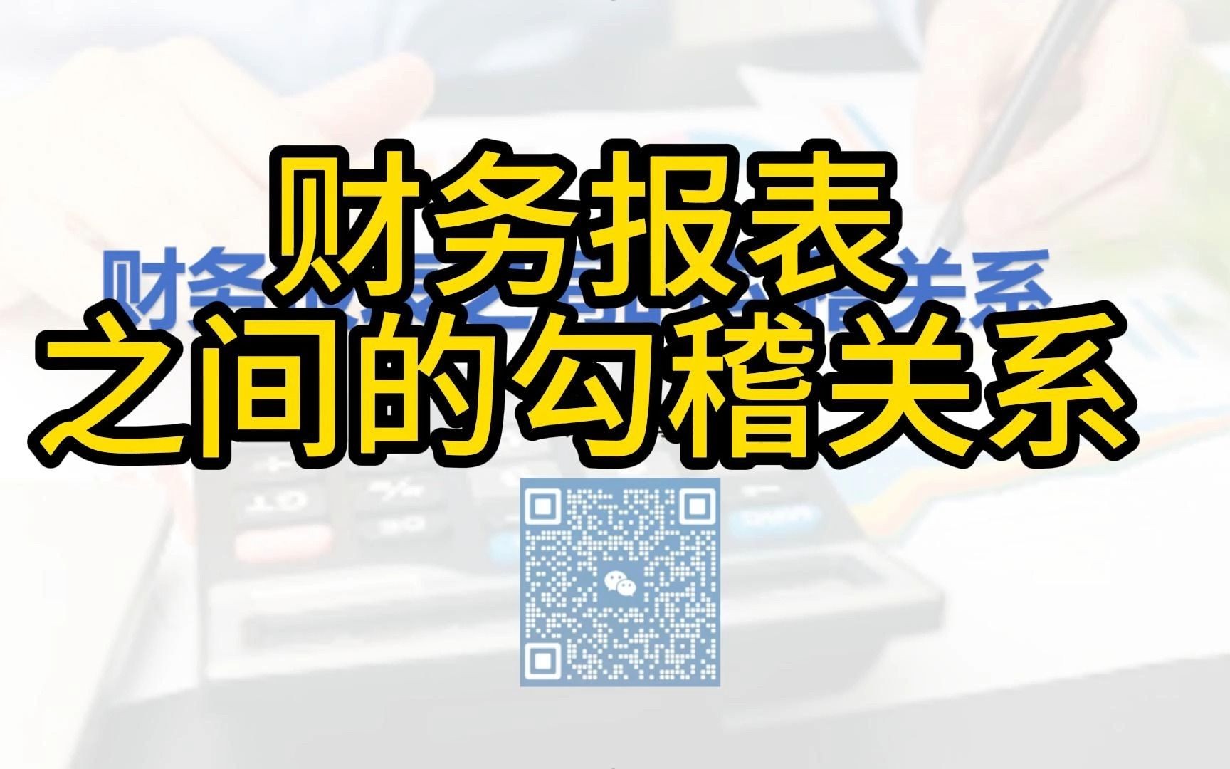 财务报表之间的勾稽关系