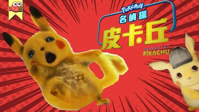《大侦探皮卡丘》8090的童年回忆,皮卡丘拍电影了快来围观吧