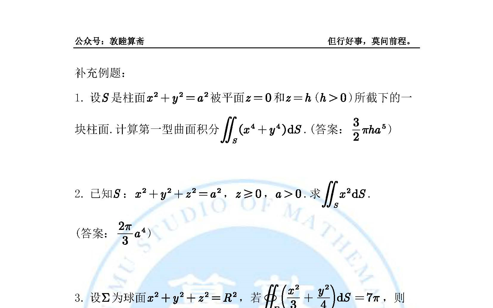 第一型曲面积分的计算补充例题&计算质心