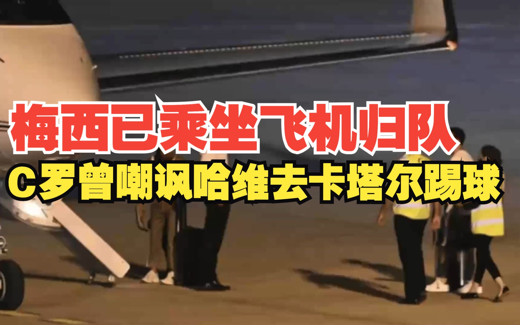 「足球资讯」梅西已启程返回巴黎 C罗昔日嘲讽哈维加盟卡塔尔球队 ...