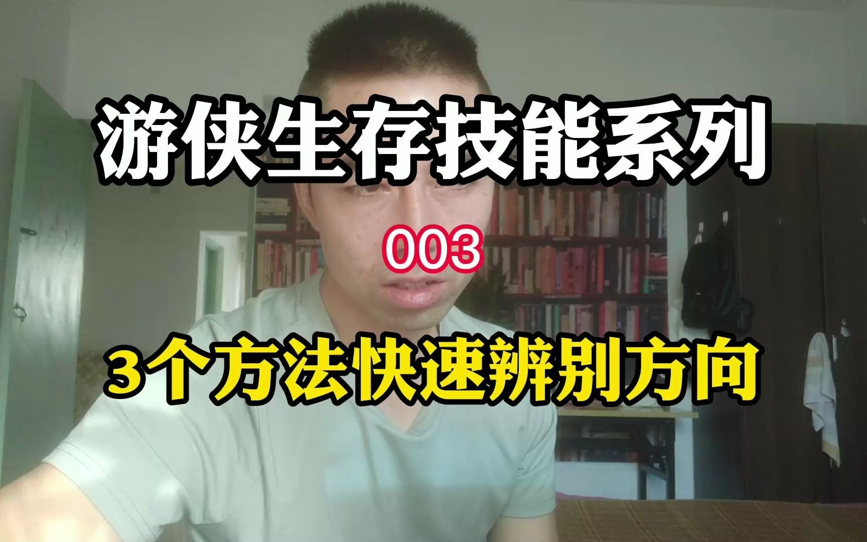 游侠生存技能系列003 3个方法快速识别方向