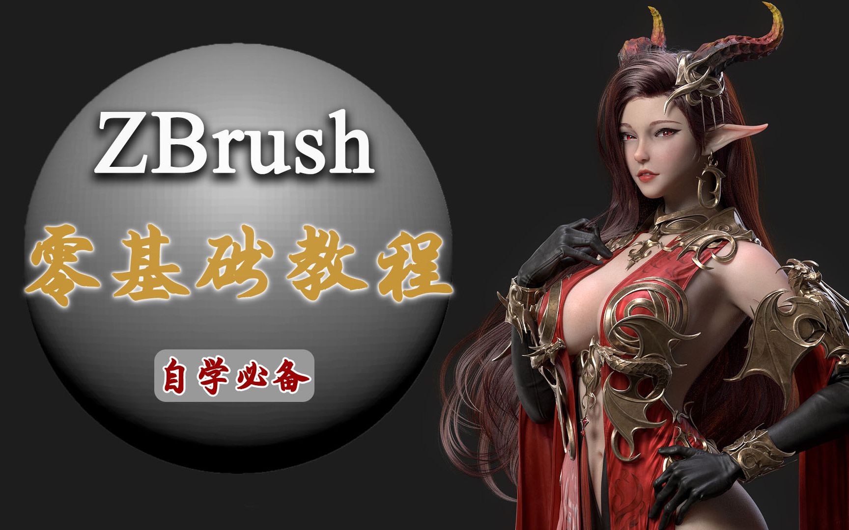 zbrush新手入门教程,zbrush基础建模教学,入门到精通视频讲解(更新ing)...