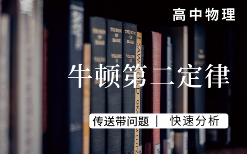 牛顿第二定律,传送带问题秒杀。