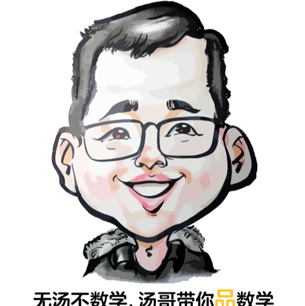 无汤不数学 