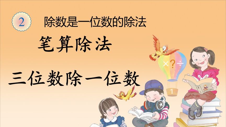 三位数笔算除法-人教版小学三年级数学下册精品课7