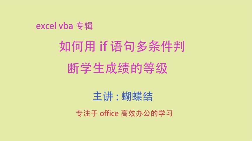 第196集如何用if语句多条件判断学生成绩的等级