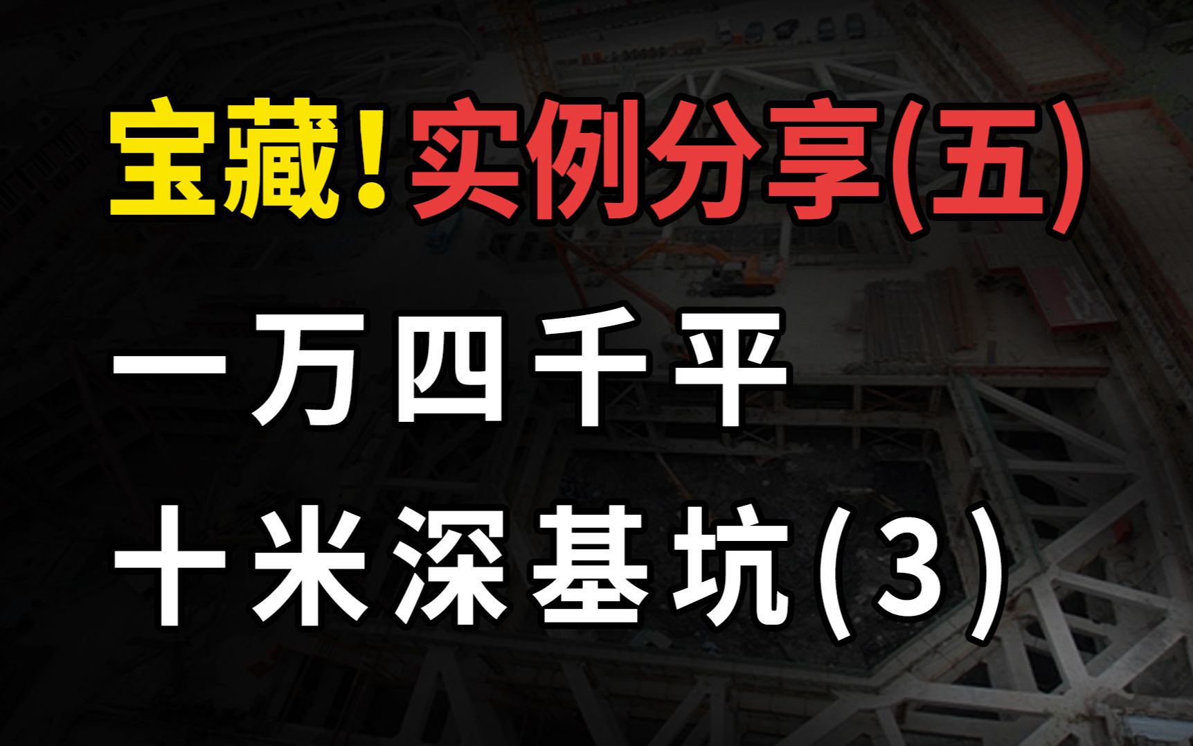 【一二层联合地库基坑支护设计实例分享(3)】真的秀!满级案例分享!...