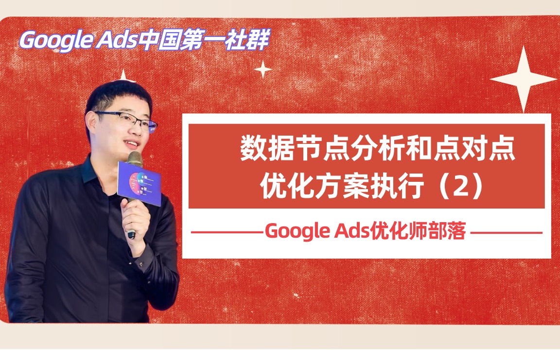 【Google Ads优化师部落】数据节点分析和点对点优化方案执行(2)