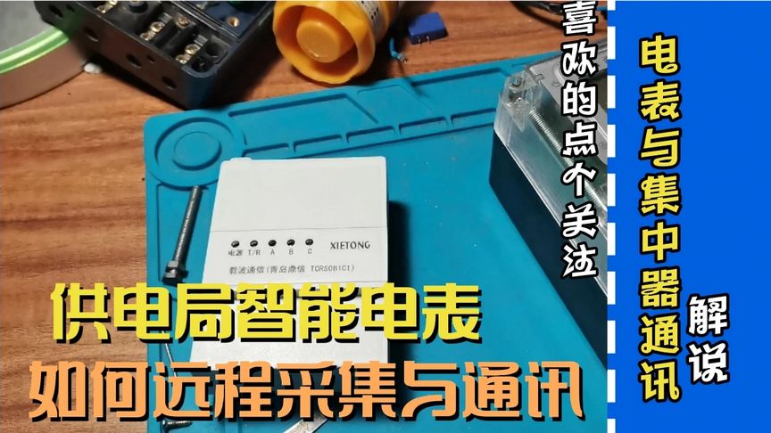 供电局智能电表是如何进行远程采集与通讯的?