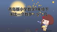青岛版小学数学1年级下求比一个数多(少)几