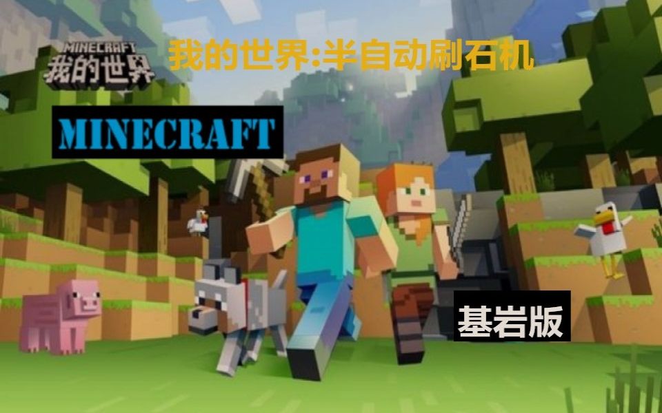 [我的世界基岩版]一个半自动的刷石机