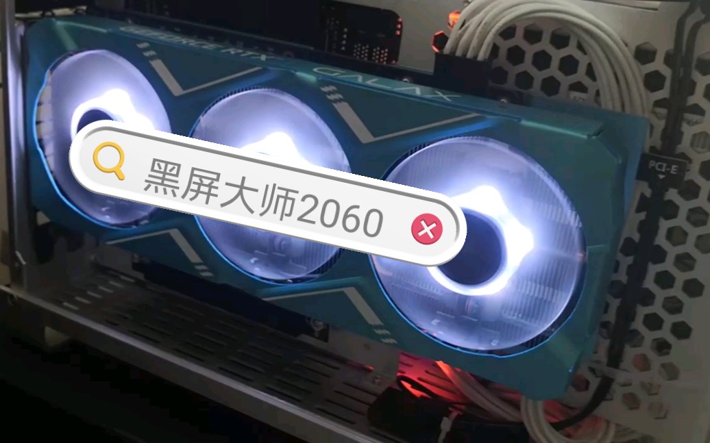 影驰金属大师2060显卡黑屏