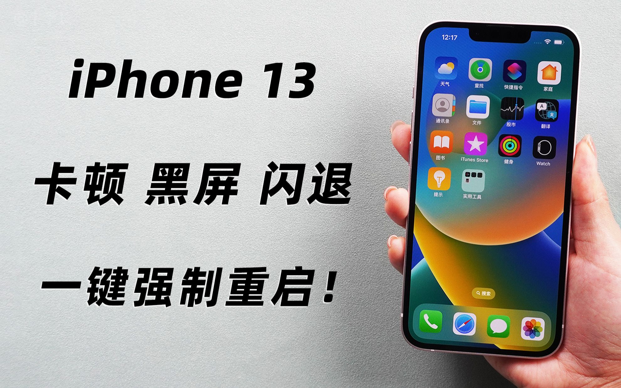 Phone13 强制重启操作教程,一键解决卡顿卡死、黑/白屏、闪退等问题!