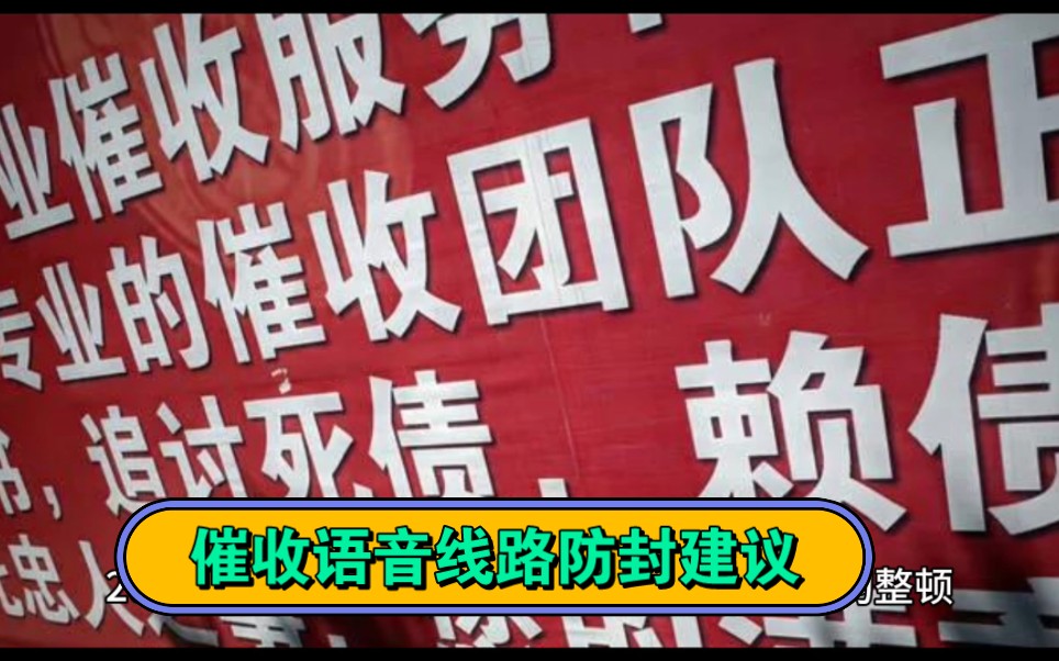 催收语音线路防封建议123