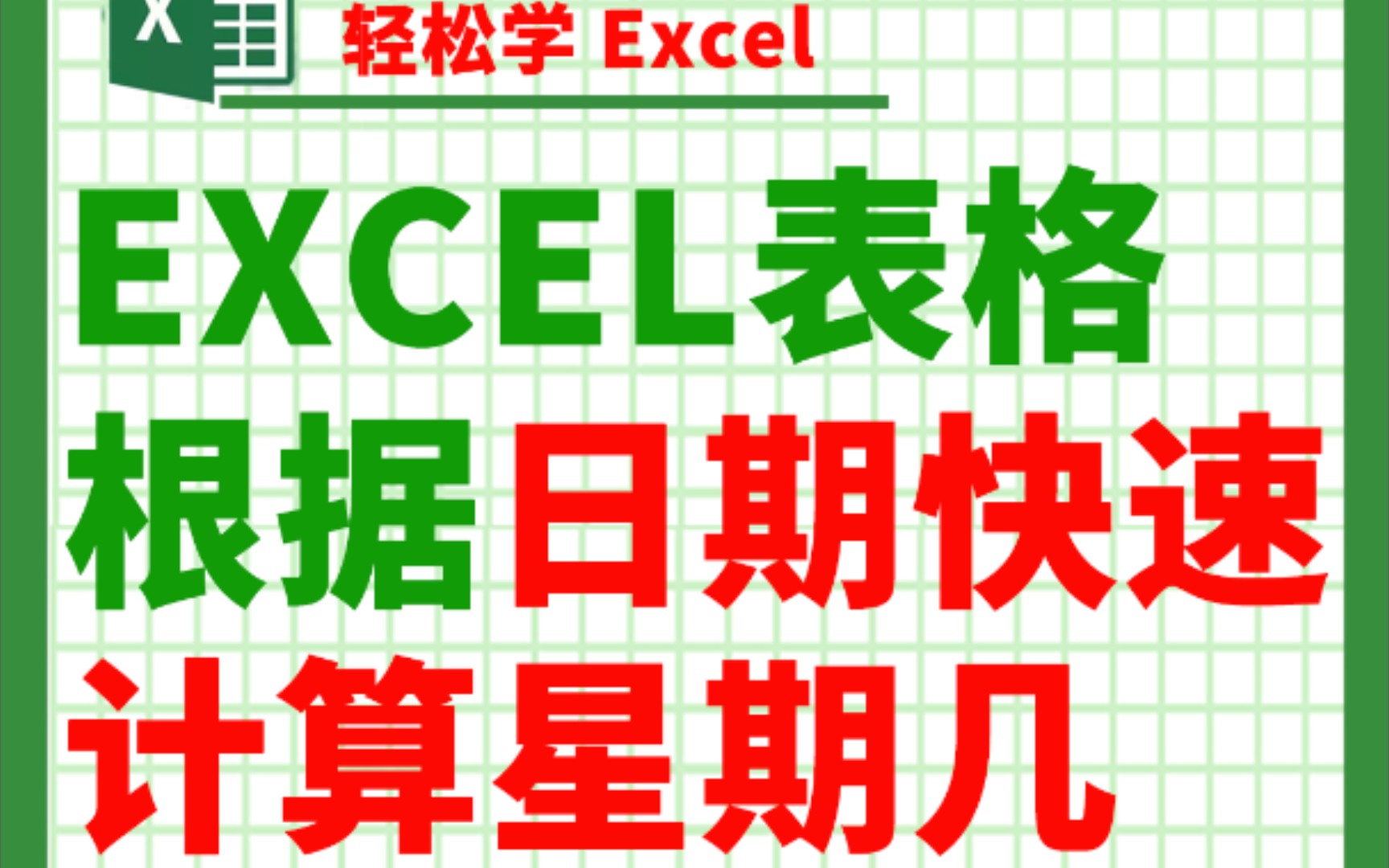 Excel技巧,根据日期快速计算星期几ߑ�ߑ�ߑ