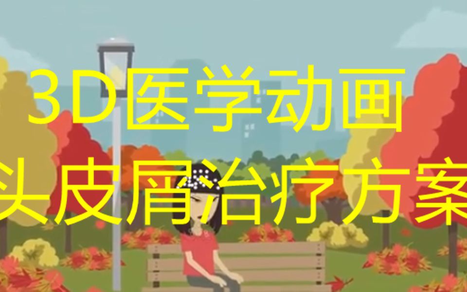 头皮屑是头皮的一种状况,会导致出现皮肤薄片。-3D医学动画科普