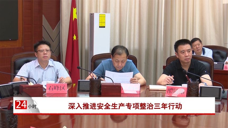 深入推进安全生产专项整治三年行动