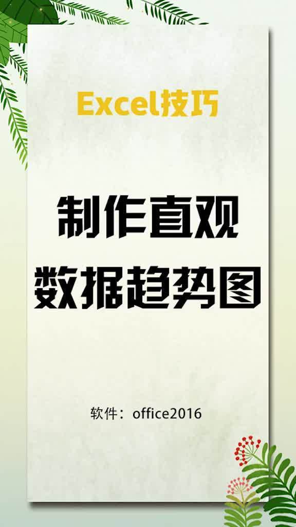 Excel快速制作直观的数据趋势图,年末总结必备!
