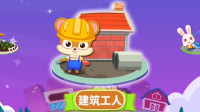 我们看看建筑工人是怎么盖房子的吧。宝宝巴士小游戏