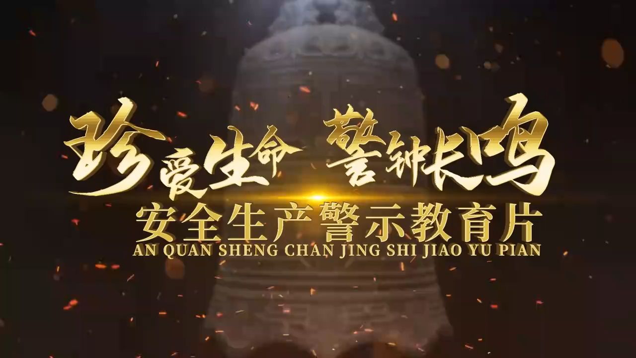 安全生产警示教育片《珍爱生命 警钟长鸣》