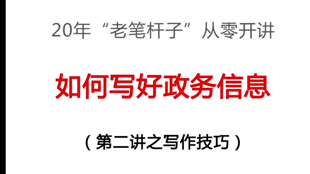 如何写好政务信息第二讲—写作技巧。20年“老笔杆子”从零教你写...