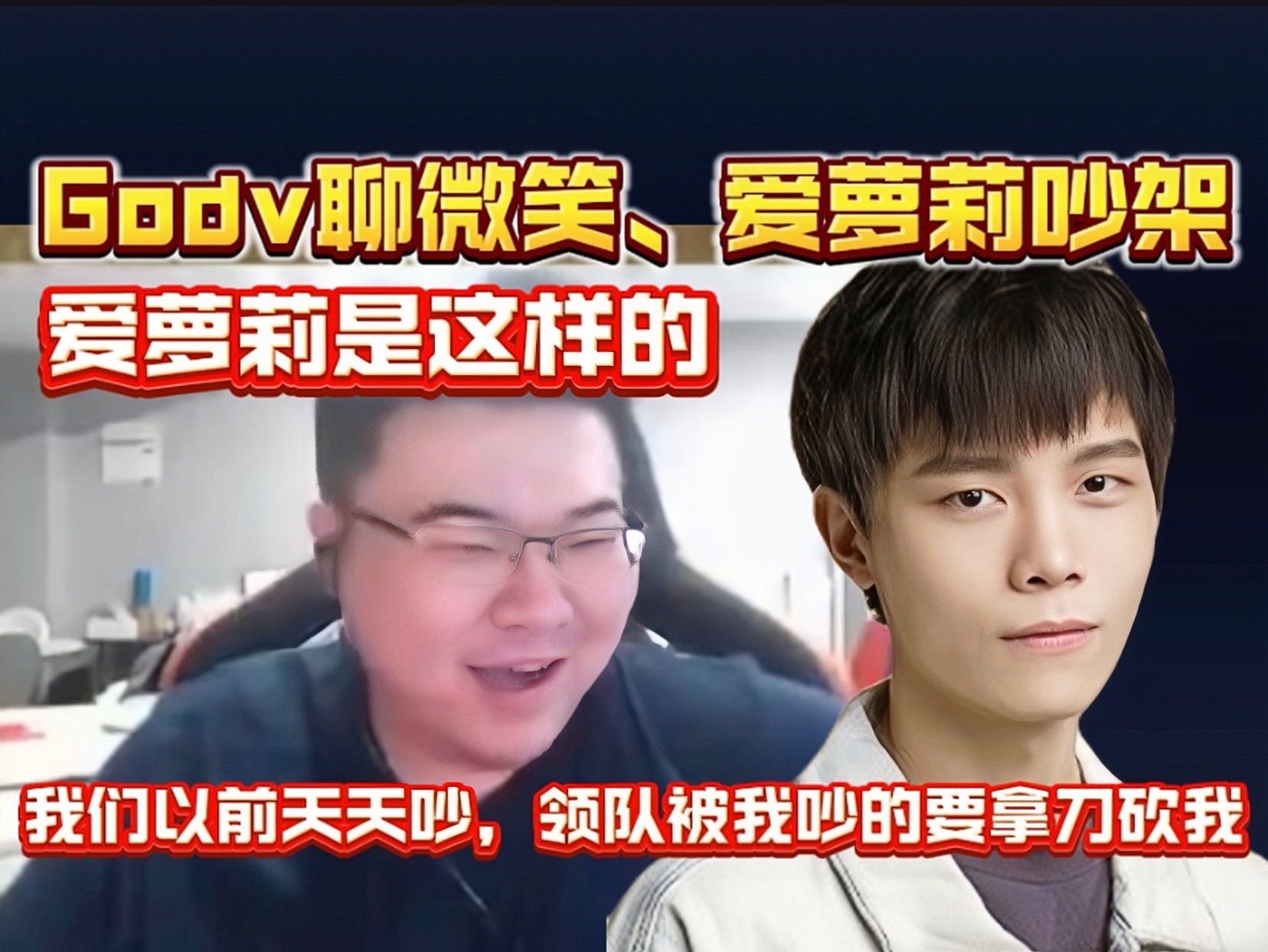 ...韦神Godv聊爱萝莉跟微笑吵架:爱萝莉是这样的,我以前天天跟他玩 ...