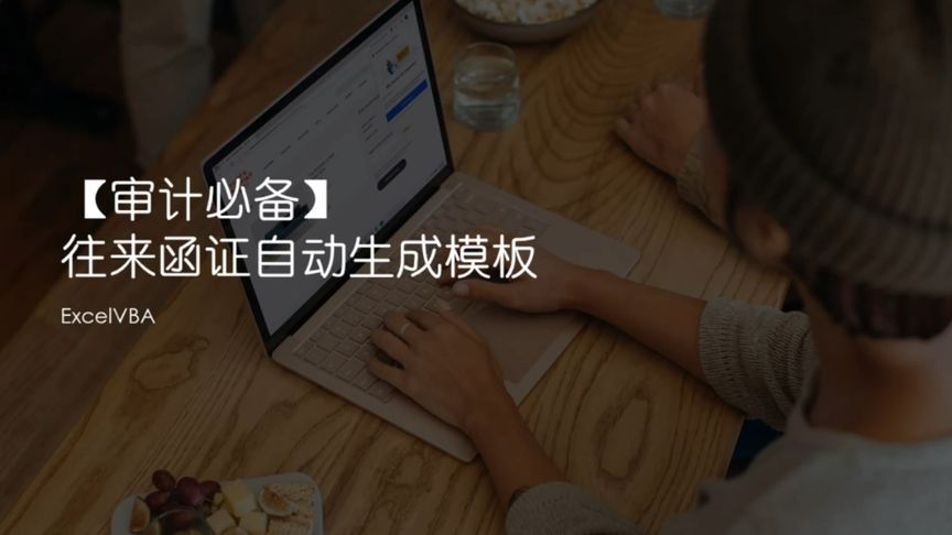 【审计必备】往来函证自动生成模版