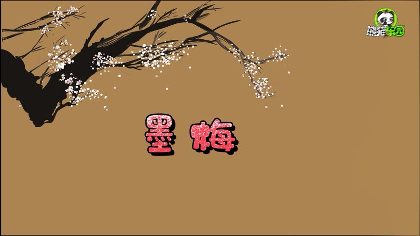 小学必背75首古诗朗读之:《墨梅》,元,王冕