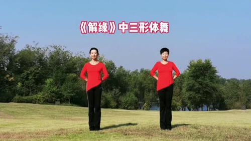 新歌热舞2022最火广场舞解缘中三形体舞歌美舞美简单易学