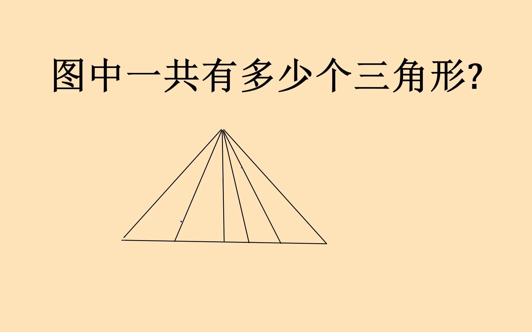 三年级,图中一共多少个三角形?不要猜几个,找对方法很简单