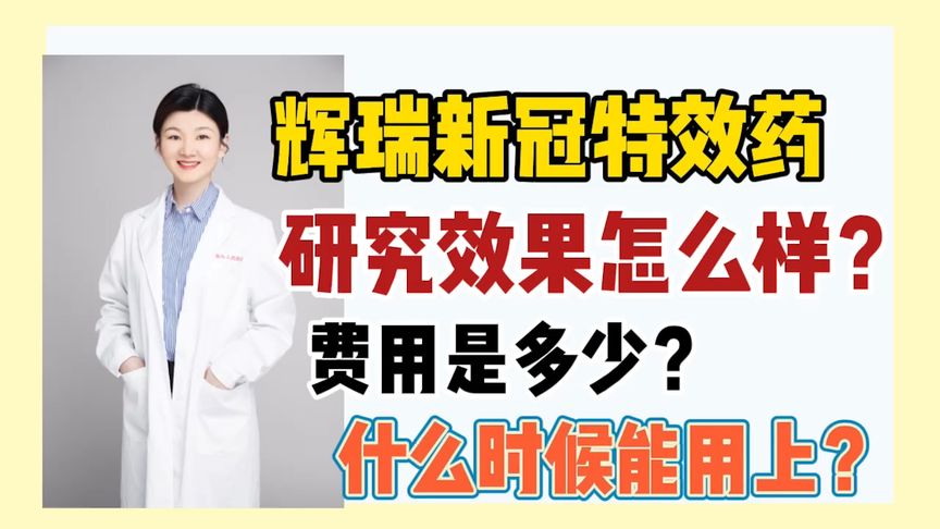 辉瑞新冠特效药 效果如何?费用多少?何时能用?