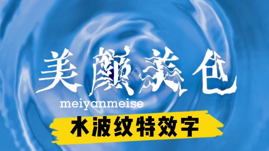 水波效果字制作#ps教程 #ps技能 #ps基础 #ps初学者教程