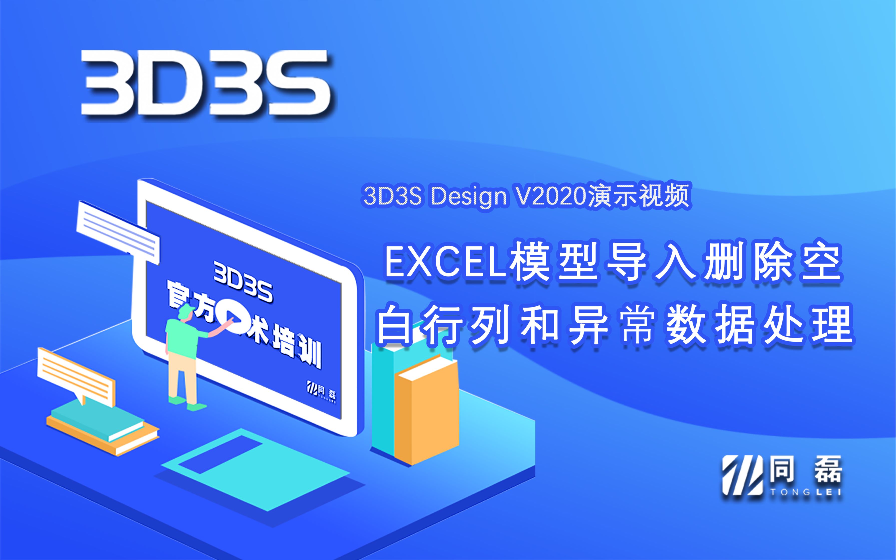 ...Design V2020演示视频-Excel模型导入删除空白行列和异常数据处理
