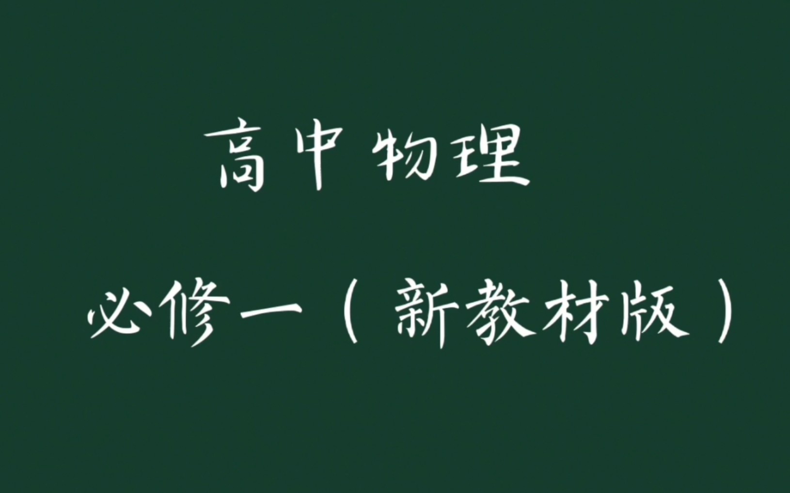 【新课】1.2时间 位移(新教材版)高中物理必修一