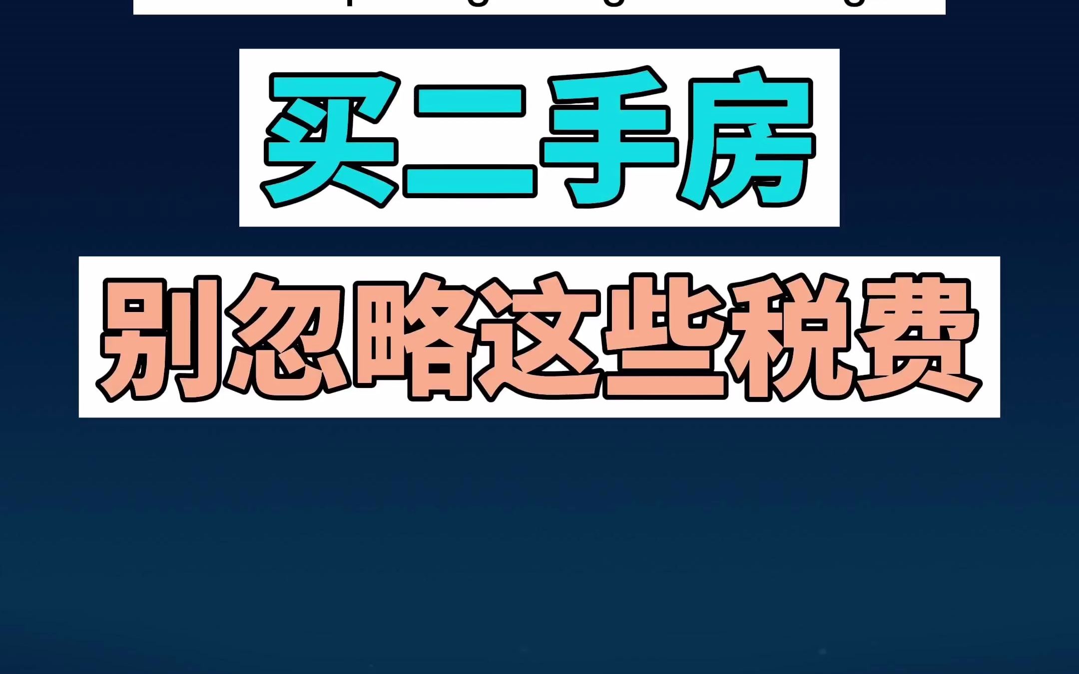 百来万的二手房,买卖的税费有多少?干货,请收好。