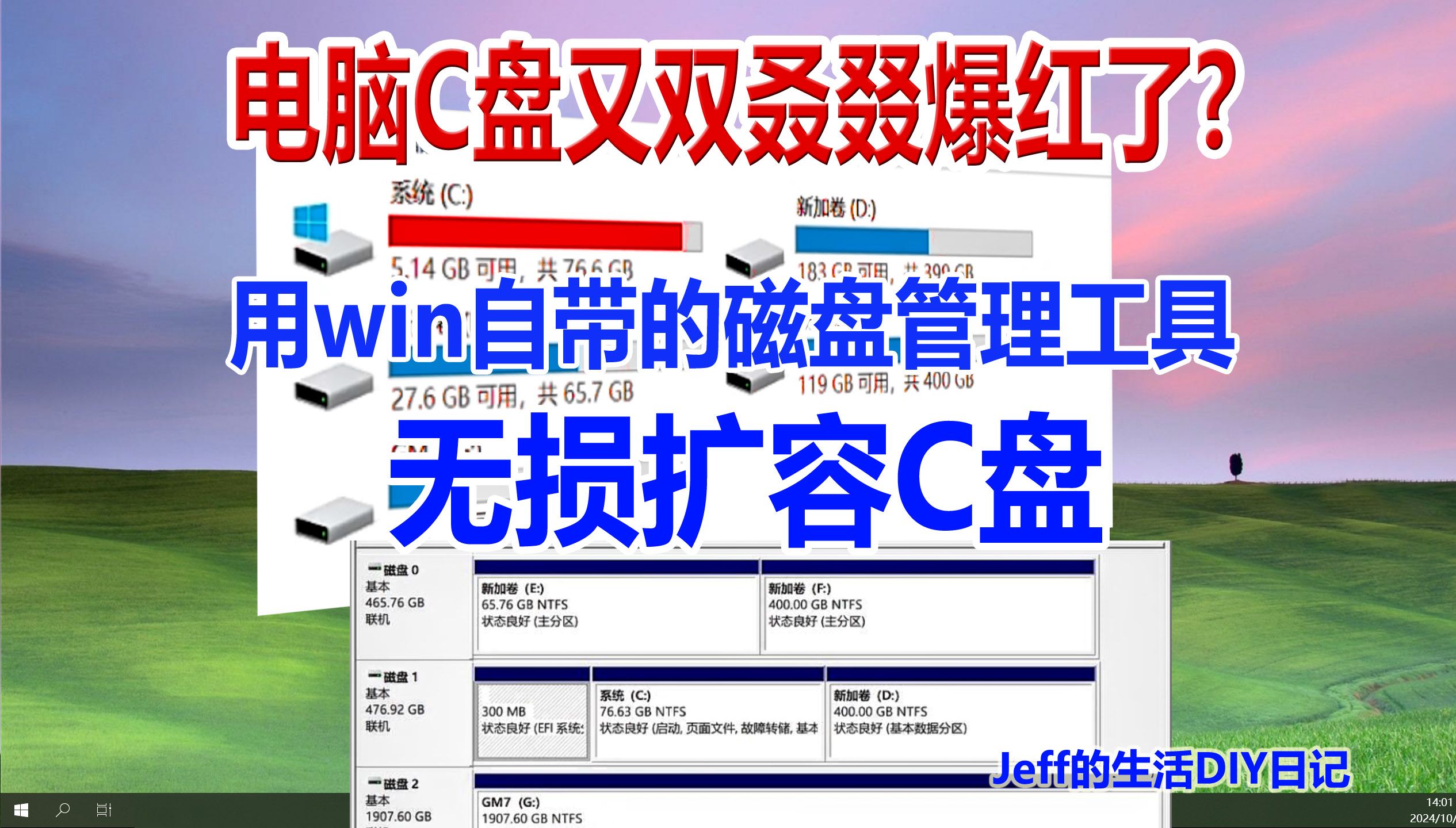 C盘又又又红了?如何用windows自带的磁盘管理工具给C盘做无损扩容...