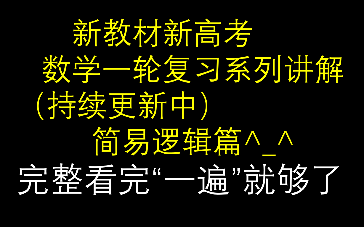 【灯塔课堂】2023届高考高三数学一轮复习新教材新高考高中一轮...