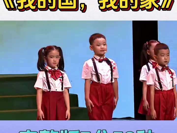 经典爱国诗词朗诵《我的国我的家》少儿节目#少儿朗诵#爱国诗歌朗诵...